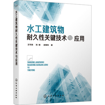 水工建筑物耐久性关键技术与应用