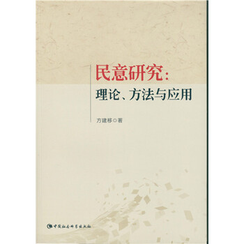民意研究:理论、方法与应用【正版图书】