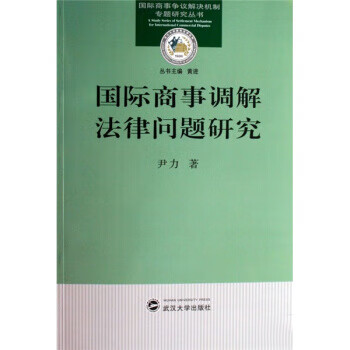 国际商事调解法律问题研究【正版图书】