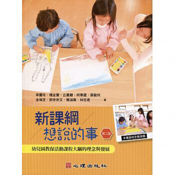 台版 课纲想说的事（第二版）身体动作健康认知语文社会情绪美感幼儿园教保活动课程大纲理