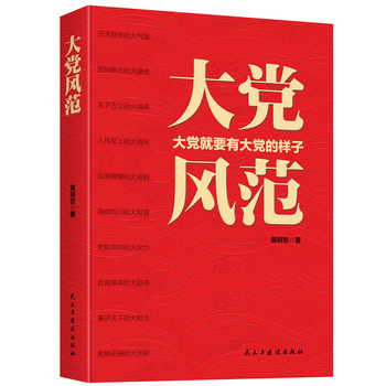 大党风范