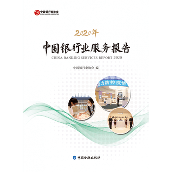 2020年中国银行业服务报告【中国金融出版社直属书店】