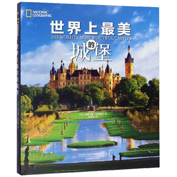 世界上 美的城堡(精)