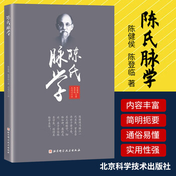 1正版陈氏脉学 中医医生学习并掌握脉学有非常高的临床价值中医脉学参考类书籍陈健侯 陈登临著 978