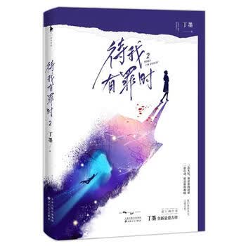 待我有罪时2 丁墨 百花文艺出版社 青春文学