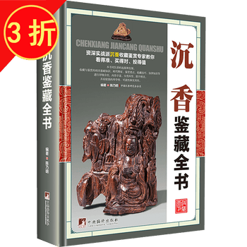 【包邮】鉴藏全书 沉香鉴藏全书（精装）