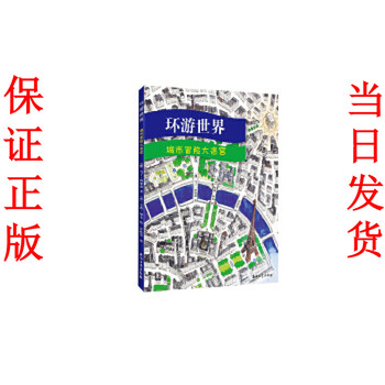 正版环游世界城市冒险大迷宫爱丽丝童书015童书幼儿心理学