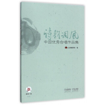 诗韵词风(附光盘中国优秀合唱作品集)