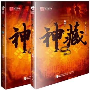 现货包邮 神藏全2册 中国科幻,侦探小说