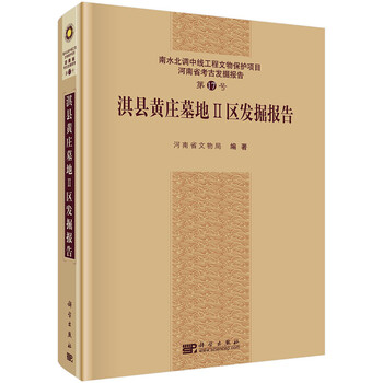 淇县黄庄墓地二区发掘报告 河南省文物局著 科学出版社 9787030435248