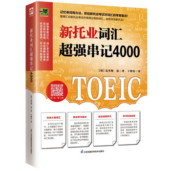 正版 新托业词汇：超强串记40009787571324070
