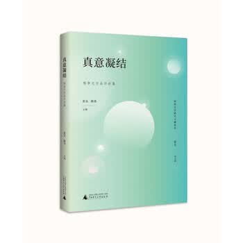 真意凝结——杨争光作品评论集