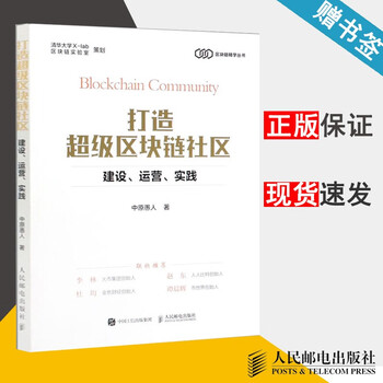 打造超级区块链社区 建设 运营 实践 中原愚人 人民邮电出版社 区块链精学丛书