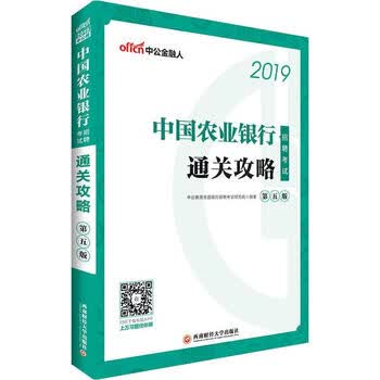 中国农业银行招聘考试通关攻略  李永新  西南财经大学出版社  考试 书籍