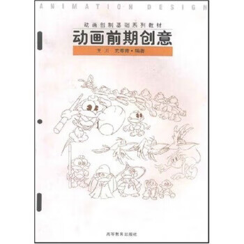 动画创制基础系列教材:动画前期创意【正版图书】