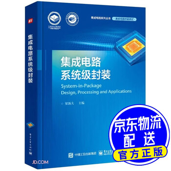 集成电路系统级封装