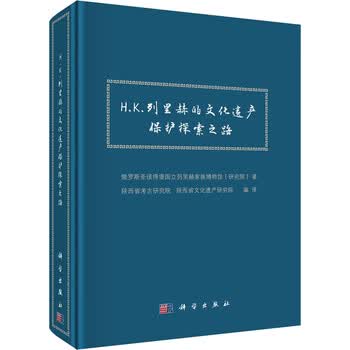 H.K.列里赫的文化遗产保护探索之路(精) 书籍