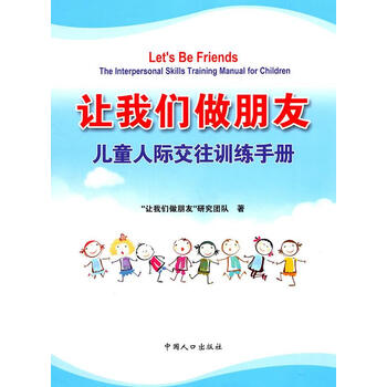 让我们做朋友—儿童人际交往训练手册【正版图书】