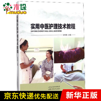 实用中医护理技术教程