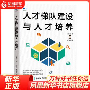 人才梯队建设与人才培养  人力资源管理书籍 凤凰新华书店旗舰店