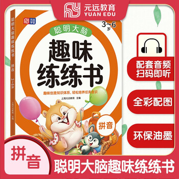 聪明大脑趣味练练书 拼音 3-6岁 幼小衔接拼音 入学必备 声母、韵母、整体认读音节 拼音基础训练