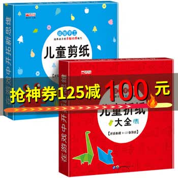 儿童剪纸大全+儿童折纸大全(硬盒 )幼儿趣味手工全脑思维训练书籍 儿童学折纸剪纸 幼儿园XQ