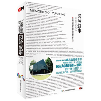 园岭叙事(深圳社区记忆)(精)