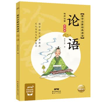 国学启蒙经典诵读 论语(幼小衔接彩绘注音版手机扫码伴读)