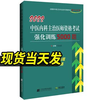 2022中医内科主治医师资格考试强化训练5000题 应试题库中级职称章节题库卫生资格考试辅导习题集试题库中医内科学人卫军医版