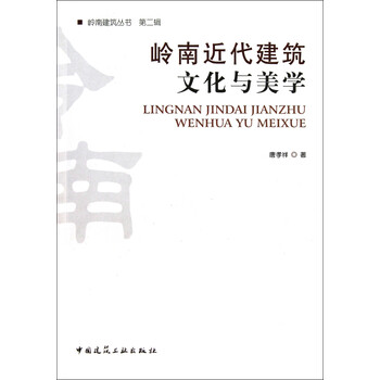 现货岭南近代建筑文化与美学/岭南建筑丛书
