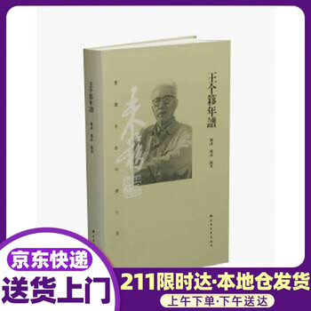 王个簃年谱 魏武姚沐 上海书画出版社