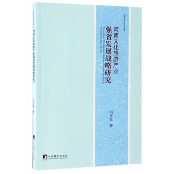 河南文化旅游业强省发展战略研究