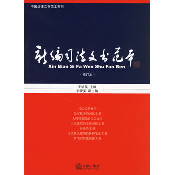 新编司法文书范本【正版图书】