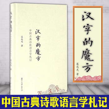 汉字的魔方：中国古典诗歌语言学札记      葛兆光 著      复旦大学出版社