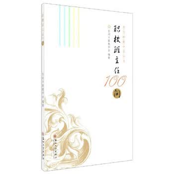 职校班主任100问/苏州职教口袋丛书