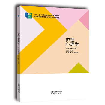 护理心理学【正版图书】