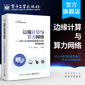 边缘计算与算力网络 5G+AI时代的新型算力平台与网络连接 雷波等 边缘计算典型应用场景主要特征技