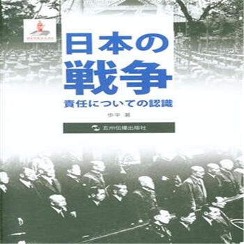 日本的战争责任认识-日文五洲传播出版社9787508532103 历史书籍