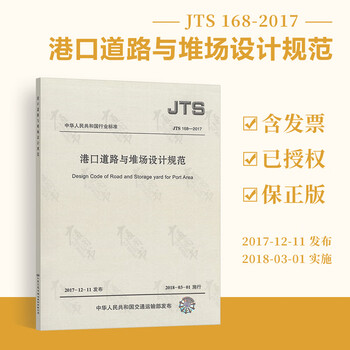 正版全新 JTS 168-2017 港口道路与堆场设计规范【实施日期】2018年3月1日