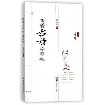 跟着古诗学养生