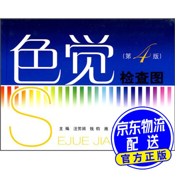 色觉检查图（第4版）