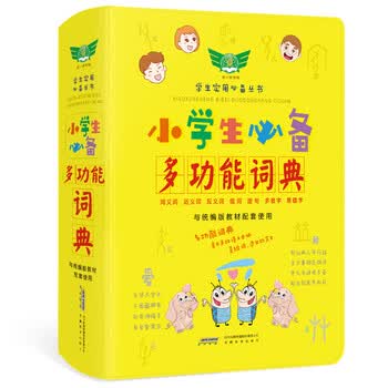 小学生必备多功能词典 教材配套 内容丰富 识字口诀 图解字形 方便好用