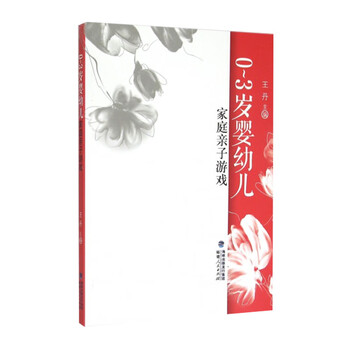 0~3岁婴幼儿家庭亲子游戏