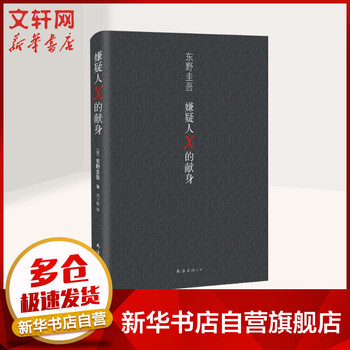 嫌疑人X的献身 东野圭吾小说 另著解忧杂货店 白夜行 恶意 图书