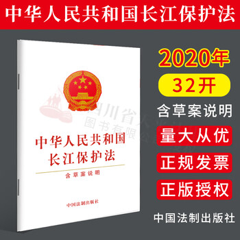中华人民共和国长江保护法（含草案说明）