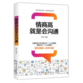 情商高就是会沟通