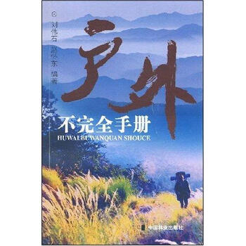 户外不手册 刘伟石 旅游/地图 9787503836985