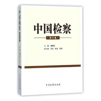 中国*  第27卷  谢鹏程  中国*出版社  法律 书籍