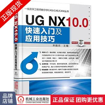 正版包邮 UG NX 10.0快速入门及应用技巧4879888