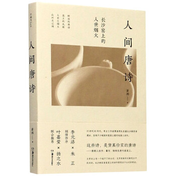 人间唐诗(长沙窑上的人世烟火)(精)